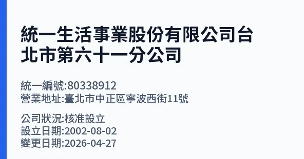 統一生活事業股份有限公司台北市第六十一分公司的照片-統編 80338912(臺北市) 公司登記資料與營業項目詳細圖表
