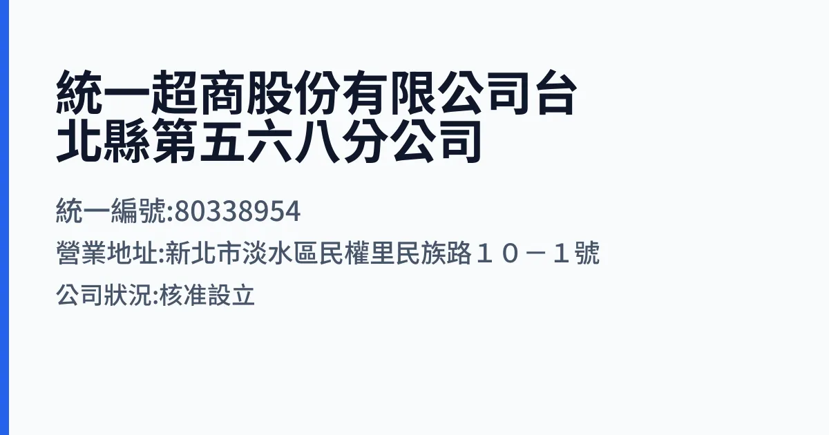 統一超商股份有限公司台北縣第五六八分公司 - 統編 80338954(新北市) 公司登記資料與營業項目詳細圖表