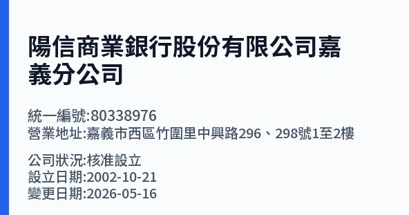 陽信商業銀行股份有限公司嘉義分公司的照片-統編 80338976(嘉義市) 公司登記資料與營業項目詳細圖表
