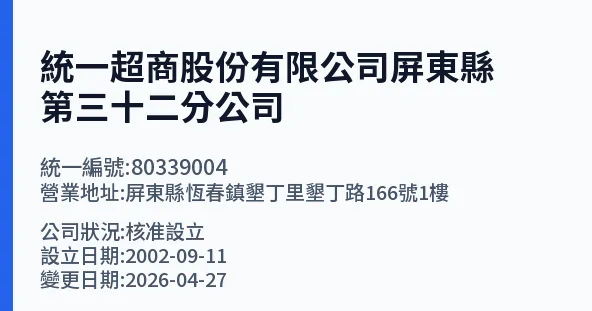 統一超商股份有限公司屏東縣第三十二分公司的照片-統編 80339004(屏東縣) 公司登記資料與營業項目詳細圖表