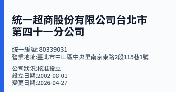 統一超商股份有限公司台北市第四十一分公司的照片-統編 80339031(臺北市) 公司登記資料與營業項目詳細圖表