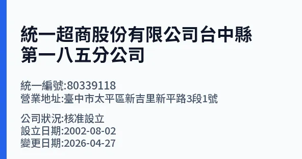 統一超商股份有限公司台中縣第一八五分公司的照片-統編 80339118(臺中市) 公司登記資料與營業項目詳細圖表