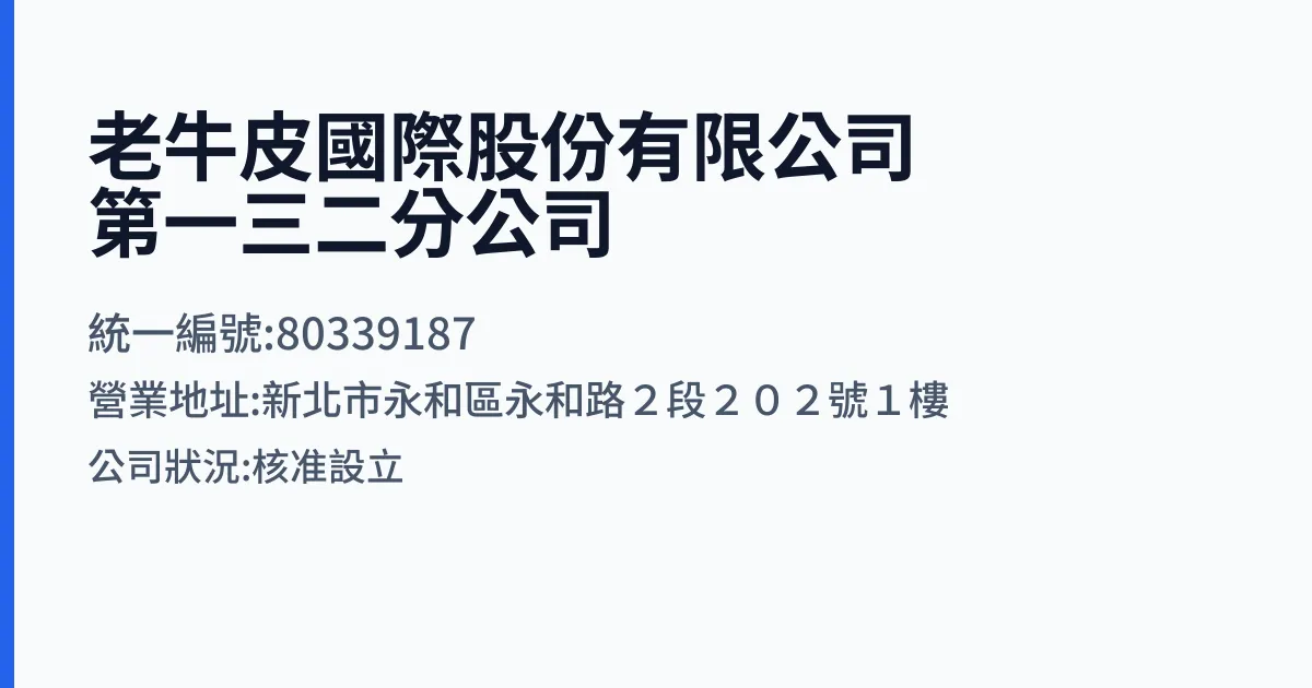 老牛皮國際股份有限公司第一三二分公司 - 統編 80339187(新北市) 公司登記資料與營業項目詳細圖表