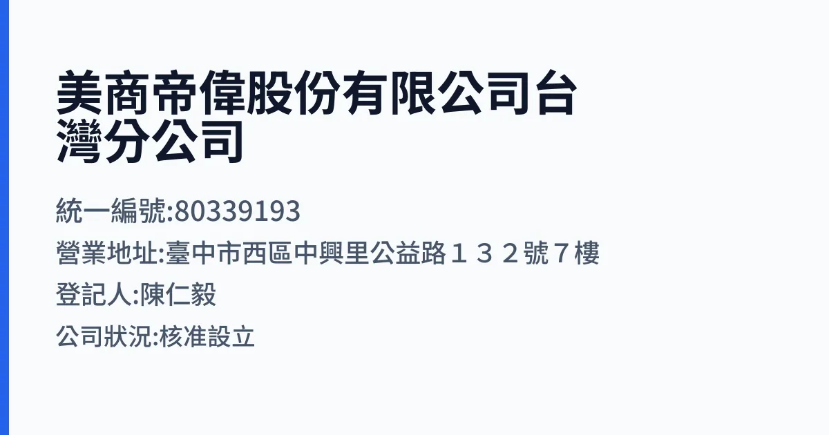 美商帝偉股份有限公司台灣分公司 - 統編 80339193(臺中市) 公司登記資料與營業項目詳細圖表