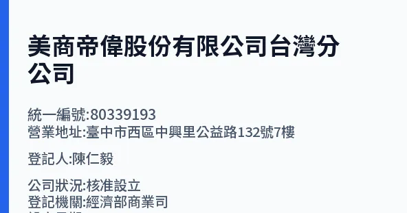美商帝偉股份有限公司台灣分公司的照片-統編 80339193(臺中市) 公司登記資料與營業項目詳細圖表
