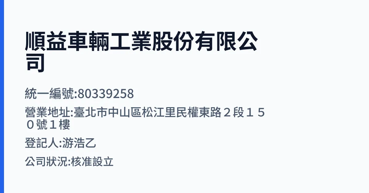 順益車輛工業股份有限公司 - 統編 80339258(臺北市) 公司登記資料與營業項目詳細圖表