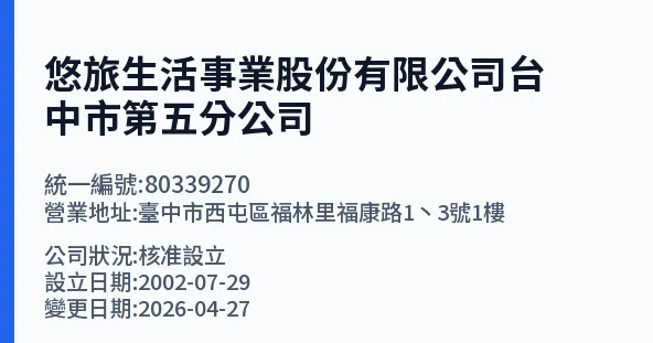 悠旅生活事業股份有限公司台中市第五分公司的照片-統編 80339270(臺中市) 公司登記資料與營業項目詳細圖表