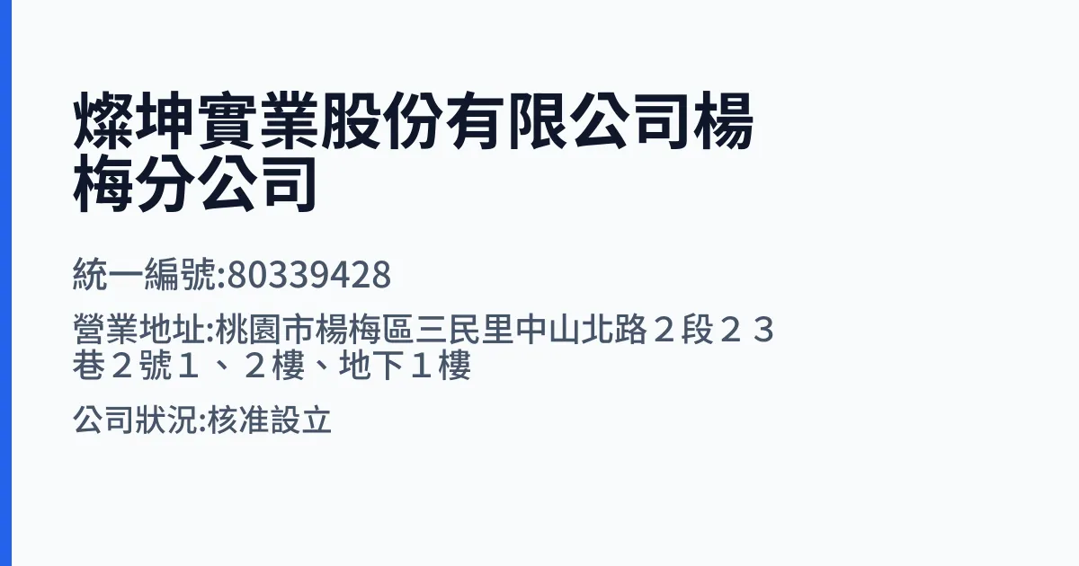 燦坤實業股份有限公司楊梅分公司 - 統編 80339428(桃園市) 公司登記資料與營業項目詳細圖表