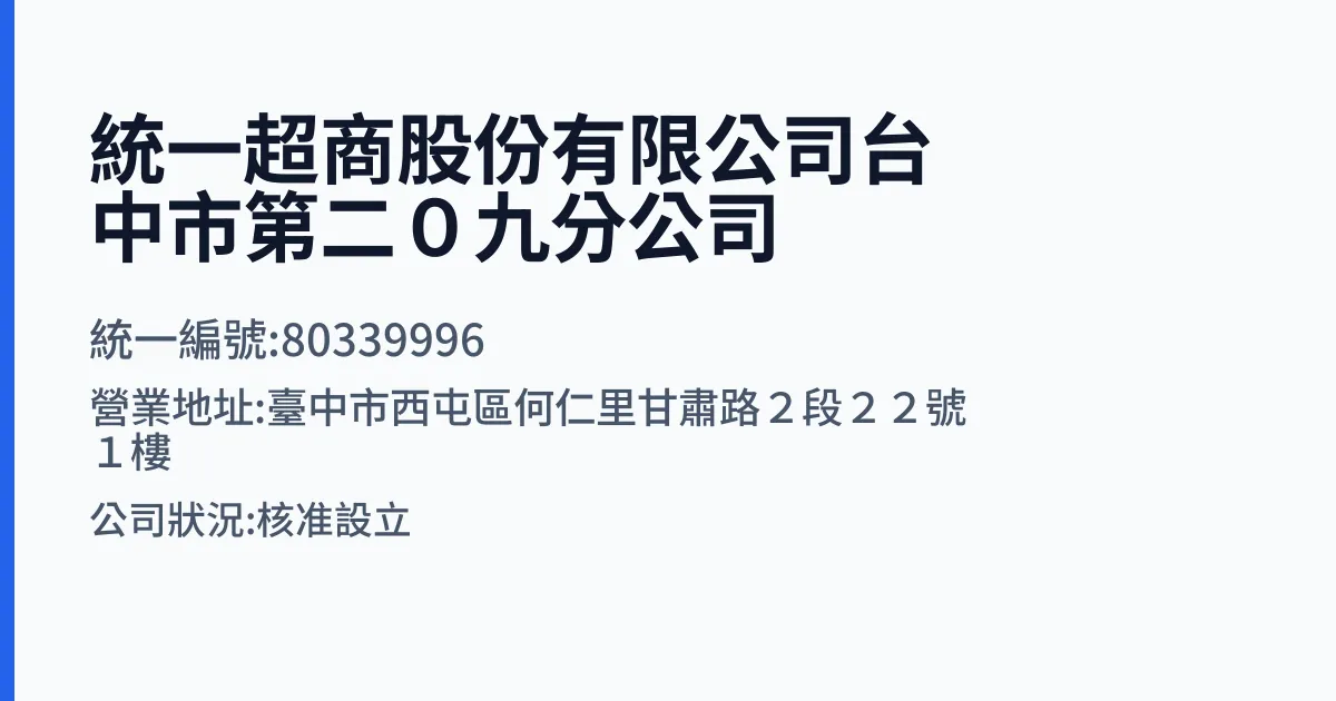 統一超商股份有限公司台中市第二０九分公司 - 統編 80339996(臺中市) 公司登記資料與營業項目詳細圖表