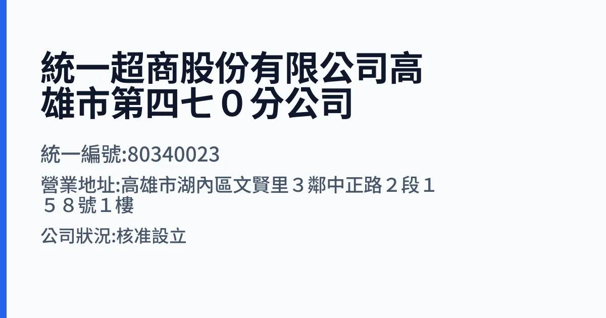 統一超商股份有限公司高雄市第四七0分公司 - 統編 80340023(高雄市) 公司登記資料與營業項目詳細圖表