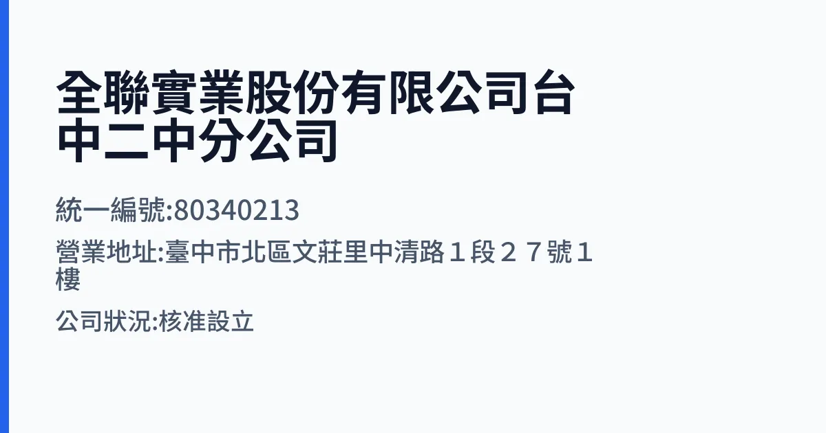 全聯實業股份有限公司台中二中分公司 - 統編 80340213(臺中市) 公司登記資料與營業項目詳細圖表
