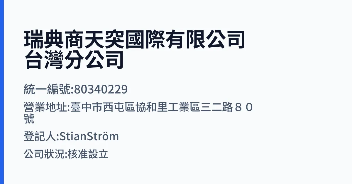 瑞典商天突國際有限公司台灣分公司 - 統編 80340229(臺中市) 公司登記資料與營業項目詳細圖表