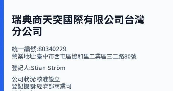 瑞典商天突國際有限公司台灣分公司的照片-統編 80340229(臺中市) 公司登記資料與營業項目詳細圖表