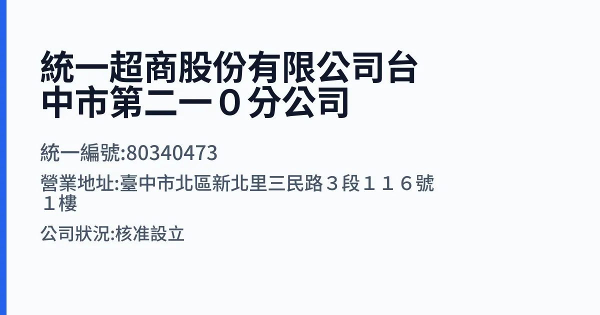 統一超商股份有限公司台中市第二一0分公司 - 統編 80340473(臺中市) 公司登記資料與營業項目詳細圖表