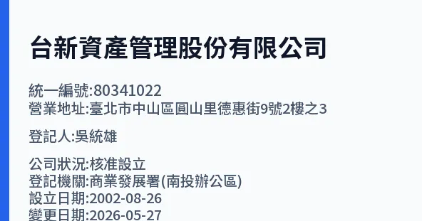 台新資產管理股份有限公司的照片-統編 80341022(臺北市) 公司登記資料與營業項目詳細圖表