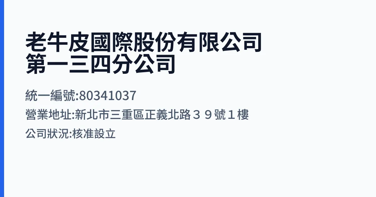 老牛皮國際股份有限公司第一三四分公司 - 統編 80341037(新北市) 公司登記資料與營業項目詳細圖表