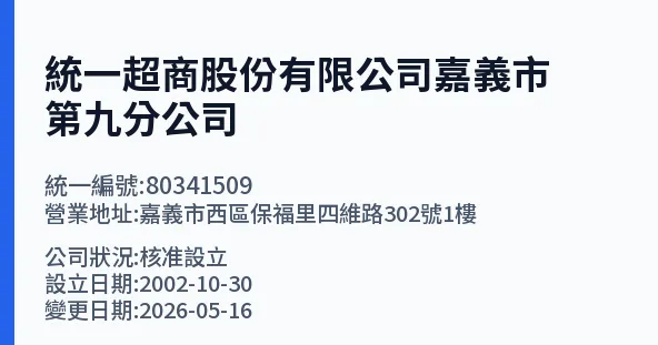 統一超商股份有限公司嘉義市第九分公司的照片-統編 80341509(嘉義市) 公司登記資料與營業項目詳細圖表