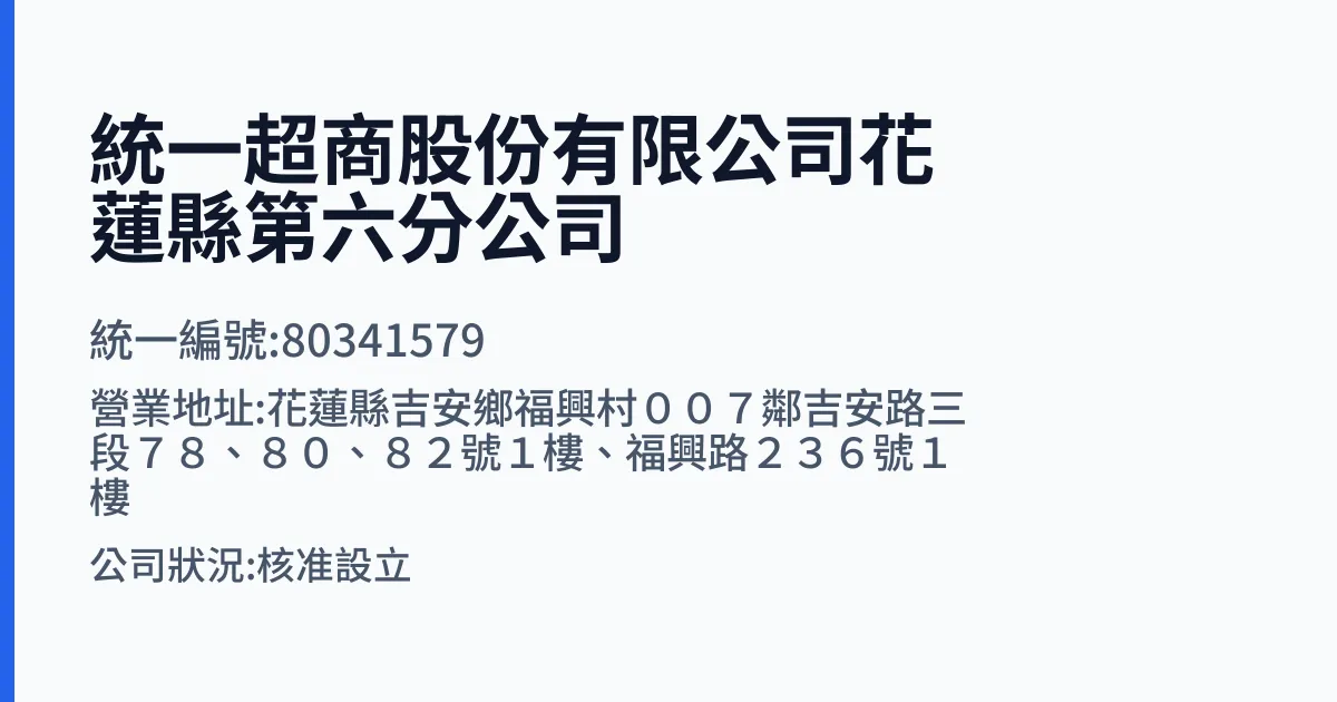 統一超商股份有限公司花蓮縣第六分公司 - 統編 80341579(花蓮縣) 公司登記資料與營業項目詳細圖表