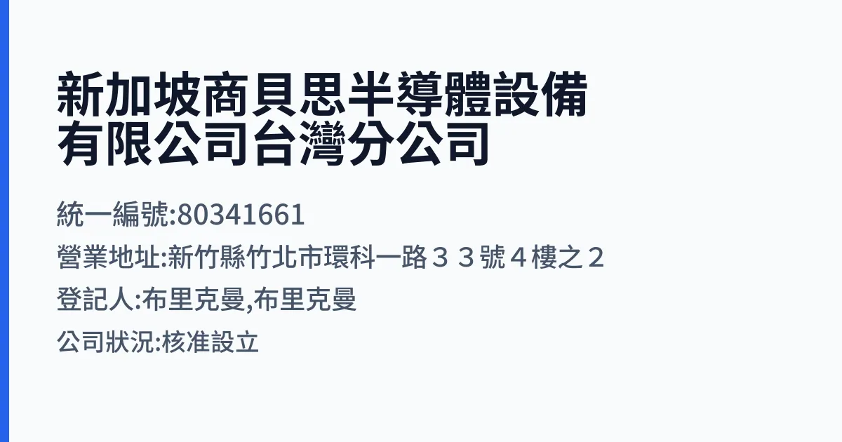 新加坡商貝思半導體設備有限公司台灣分公司 - 統編 80341661(新竹縣) 公司登記資料與營業項目詳細圖表