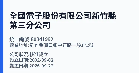 全國電子股份有限公司新竹縣第三分公司的照片-統編 80341992(新竹縣) 公司登記資料與營業項目詳細圖表