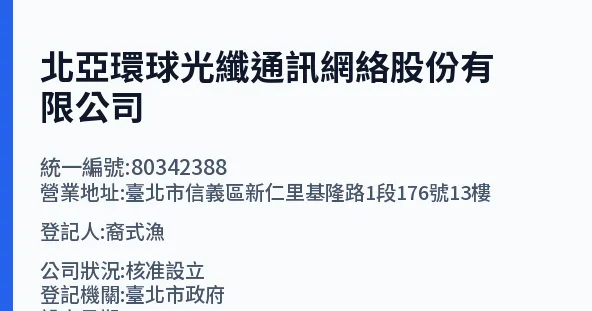 北亞環球光纖通訊網絡股份有限公司的照片-統編 80342388(臺北市) 公司登記資料與營業項目詳細圖表