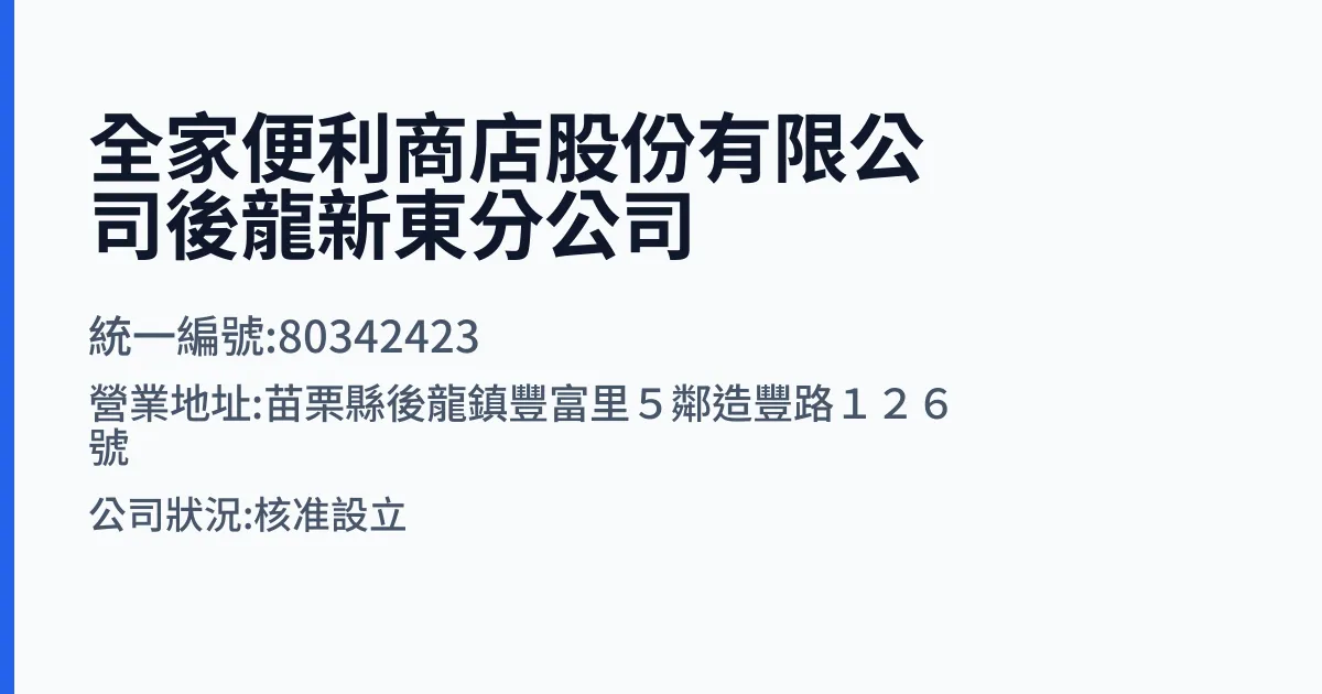 全家便利商店股份有限公司後龍新東分公司 - 統編 80342423（苗栗縣） 公司登記資料與營業項目詳細圖表