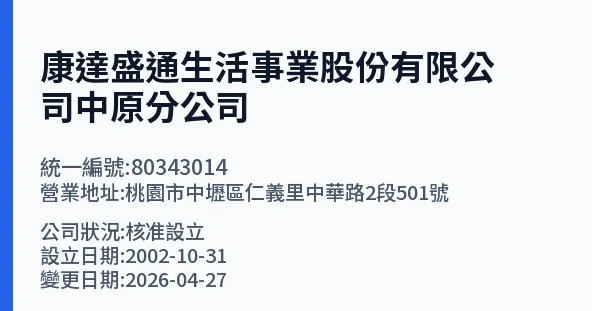 康達盛通生活事業股份有限公司中原分公司的照片-統編 80343014(桃園市) 公司登記資料與營業項目詳細圖表
