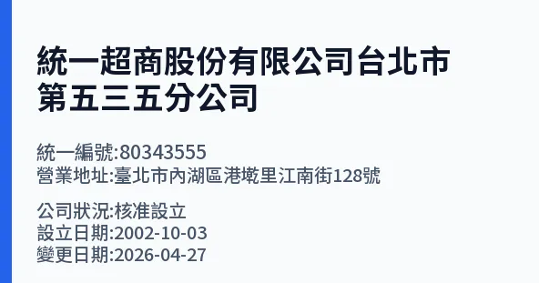 統一超商股份有限公司台北市第五三五分公司的照片-統編 80343555(臺北市) 公司登記資料與營業項目詳細圖表