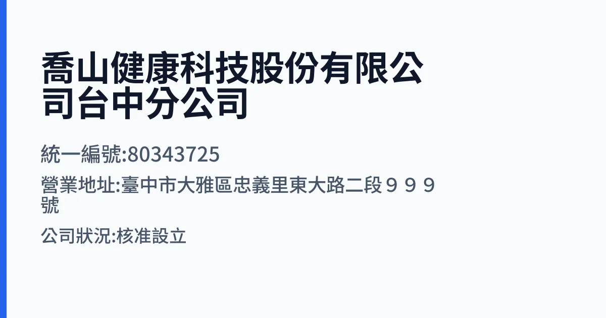 喬山健康科技股份有限公司台中分公司 - 統編 80343725(臺中市) 公司登記資料與營業項目詳細圖表
