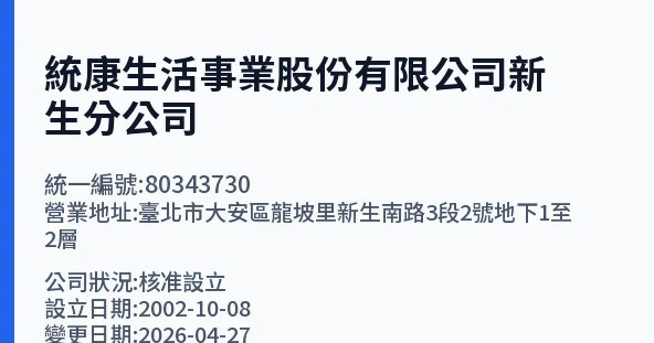 統康生活事業股份有限公司新生分公司的照片-統編 80343730(臺北市) 公司登記資料與營業項目詳細圖表