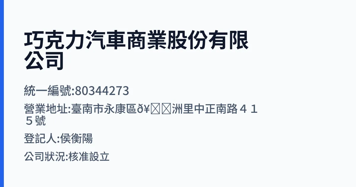 巧克力汽車商業股份有限公司 - 統編 80344273(臺南市) 公司登記資料與營業項目詳細圖表