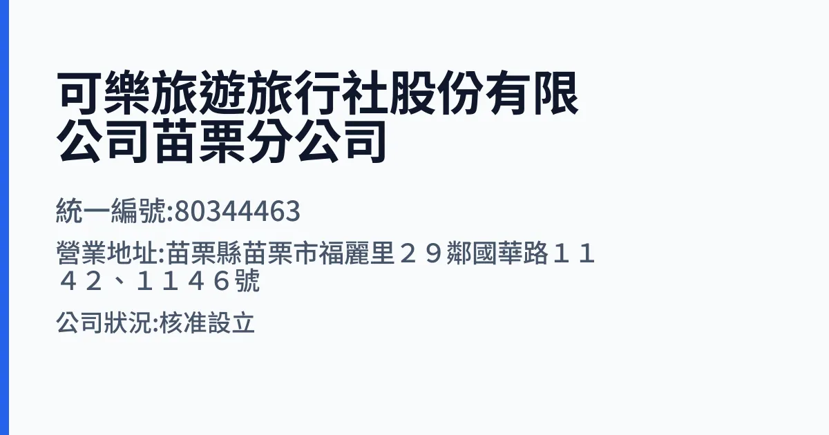 可樂旅遊旅行社股份有限公司苗栗分公司 - 統編 80344463(苗栗縣) 公司登記資料與營業項目詳細圖表