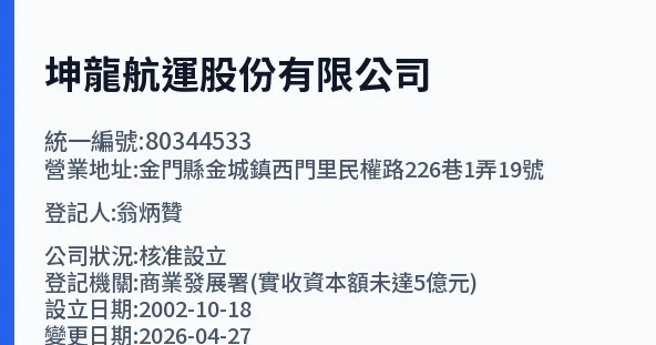 坤龍航運股份有限公司的照片-統編 80344533(金門縣) 公司登記資料與營業項目詳細圖表