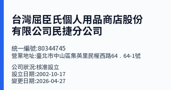 台灣屈臣氏個人用品商店股份有限公司民捷分公司的照片-統編 80344745(臺北市) 公司登記資料與營業項目詳細圖表