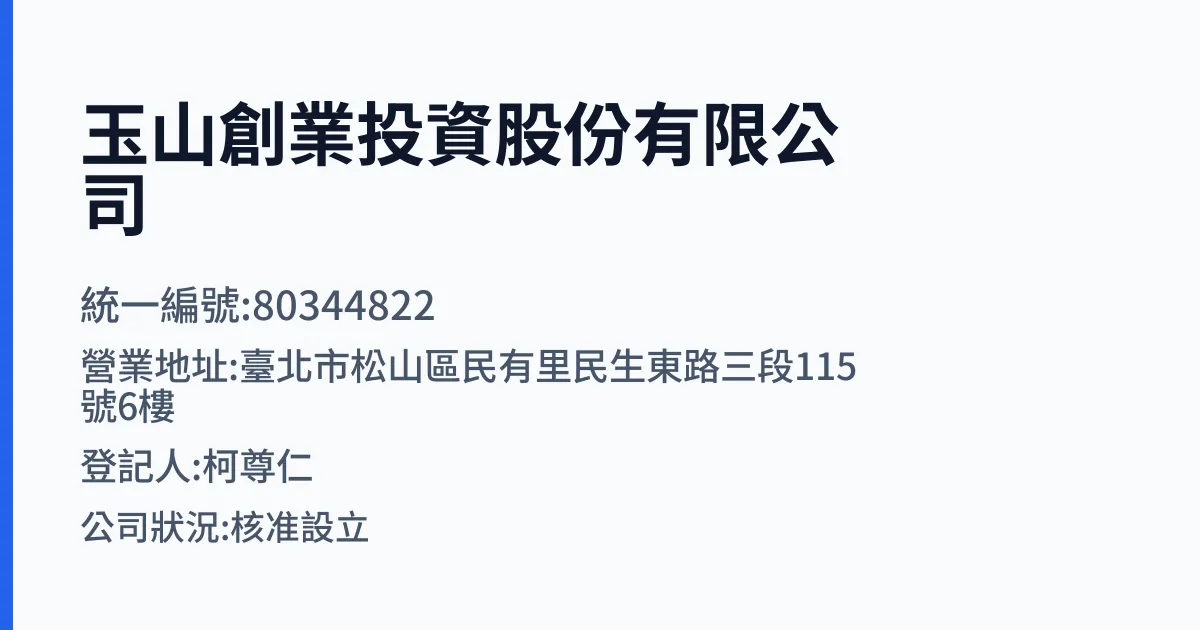 玉山創業投資股份有限公司 - 統編 80344822(臺北市) 公司登記資料與營業項目詳細圖表