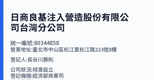日商良基注入營造股份有限公司台灣分公司的照片-統編 80344858(臺北市) 公司登記資料與營業項目詳細圖表