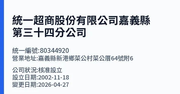 統一超商股份有限公司嘉義縣第三十四分公司的照片-統編 80344920(嘉義縣) 公司登記資料與營業項目詳細圖表