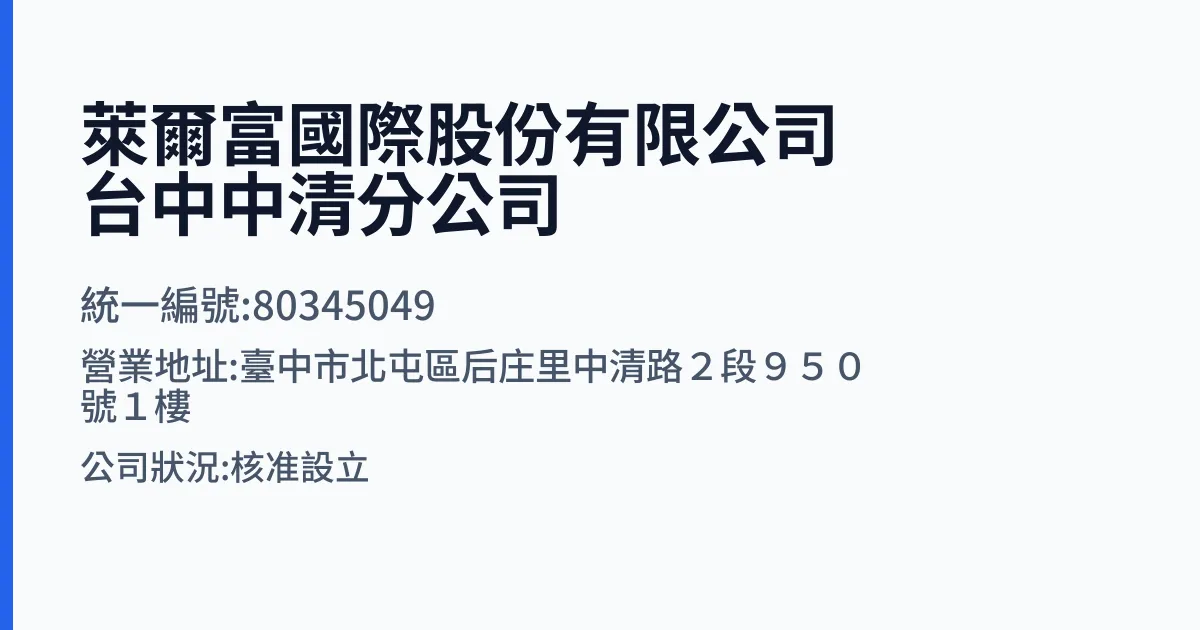 萊爾富國際股份有限公司台中中清分公司 - 統編 80345049(臺中市) 公司登記資料與營業項目詳細圖表