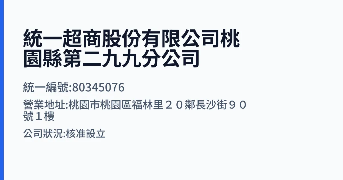 統一超商股份有限公司桃園縣第二九九分公司 - 統編 80345076(桃園市) 公司登記資料與營業項目詳細圖表