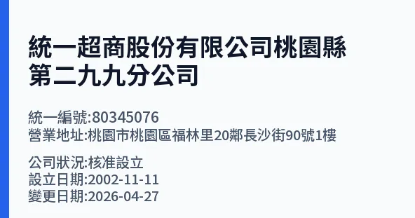 統一超商股份有限公司桃園縣第二九九分公司的照片-統編 80345076(桃園市) 公司登記資料與營業項目詳細圖表