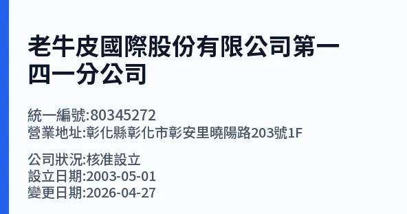 老牛皮國際股份有限公司第一四一分公司的照片-統編 80345272(彰化縣) 公司登記資料與營業項目詳細圖表