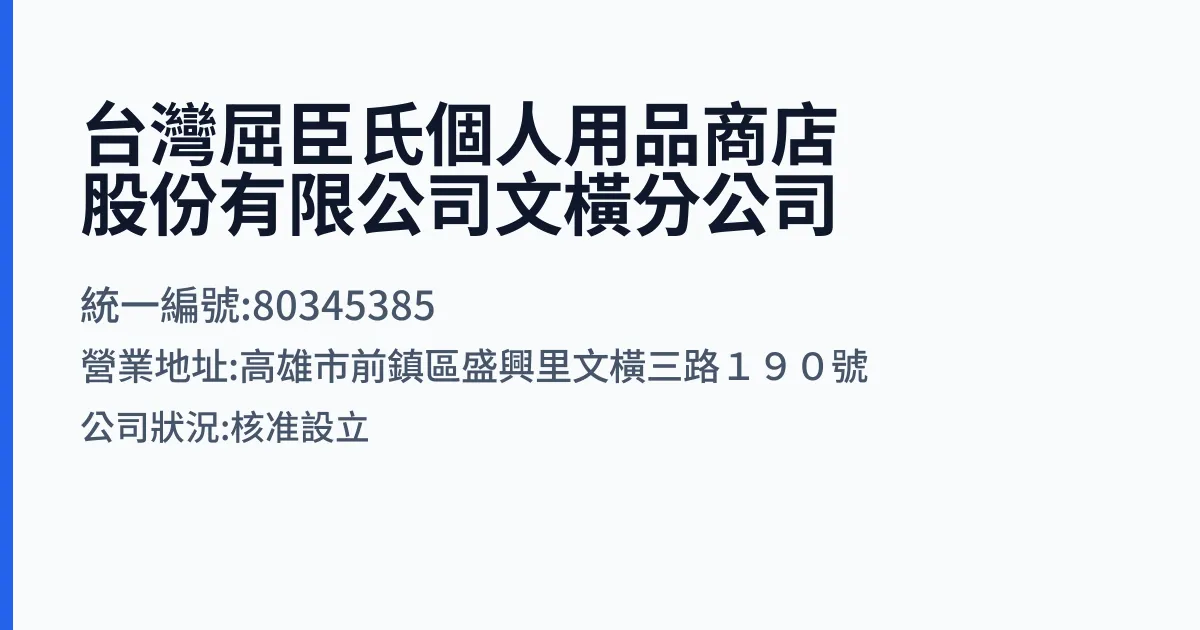 台灣屈臣氏個人用品商店股份有限公司文橫分公司 - 統編 80345385(高雄市) 公司登記資料與營業項目詳細圖表