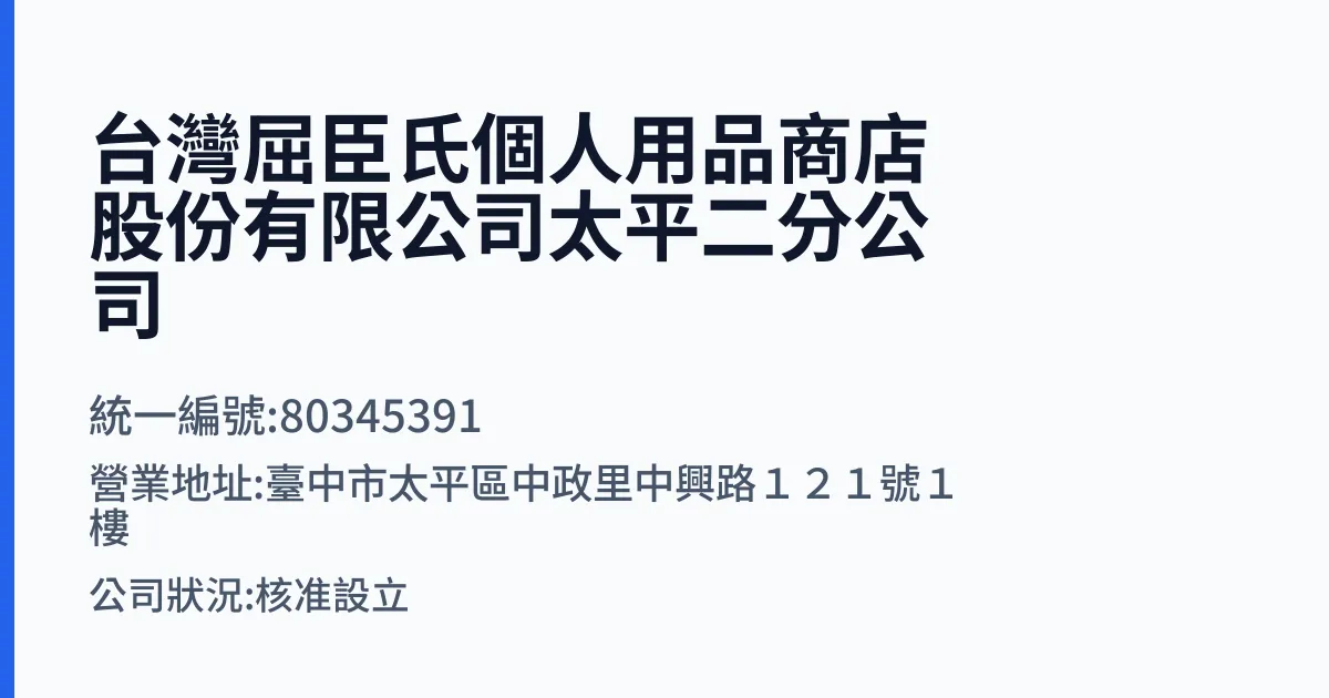 台灣屈臣氏個人用品商店股份有限公司太平二分公司 - 統編 80345391(臺中市) 公司登記資料與營業項目詳細圖表