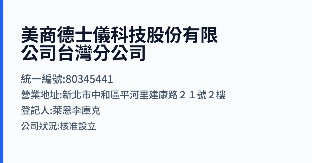 美商德士儀科技股份有限公司台灣分公司 - 統編 80345441(新北市) 公司登記資料與營業項目詳細圖表