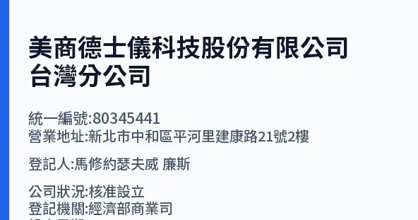 美商德士儀科技股份有限公司台灣分公司的照片-統編 80345441(新北市) 公司登記資料與營業項目詳細圖表