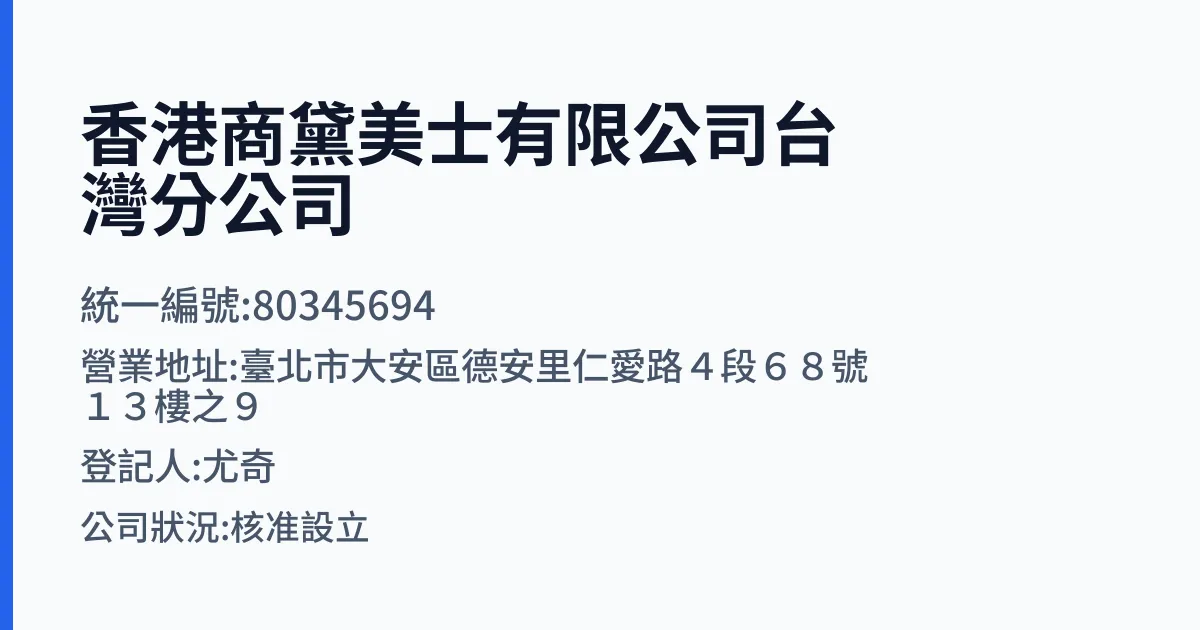 香港商黛美士有限公司台灣分公司 - 統編 80345694(臺北市) 公司登記資料與營業項目詳細圖表