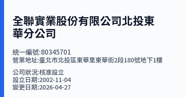 全聯實業股份有限公司北投東華分公司的照片-統編 80345701(臺北市) 公司登記資料與營業項目詳細圖表