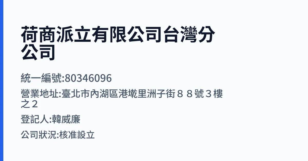 荷商派立有限公司台灣分公司 - 統編 80346096(臺北市) 公司登記資料與營業項目詳細圖表