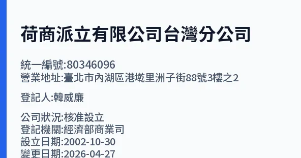 荷商派立有限公司台灣分公司的照片-統編 80346096(臺北市) 公司登記資料與營業項目詳細圖表