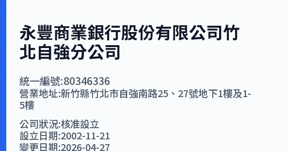 永豐商業銀行股份有限公司竹北自強分公司的照片-統編 80346336(新竹縣) 公司登記資料與營業項目詳細圖表